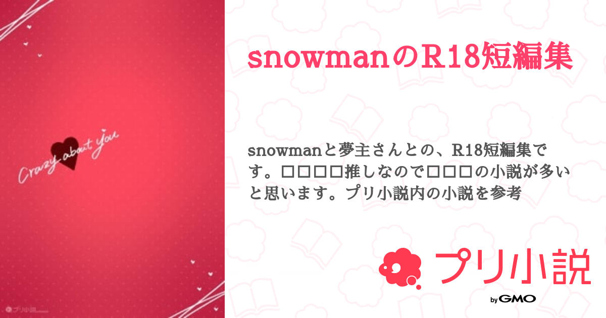 snowmanのR18短編集 - 全7話 【連載中】（ゆうか🖤💚🩷さんの夢小説） | 無料スマホ夢小説ならプリ小説 byGMO